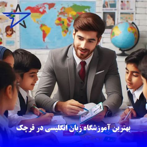 بهترین آموزشگاه زبان انگلیسی در قرچک کجاست؟ ⭐ 2025 لوکیشن