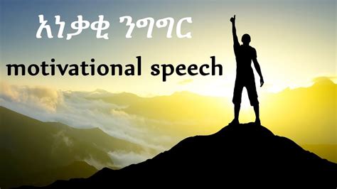 መስማት ያለባቹ አሪፍ አነቃቂ ንግግርbest Motivational Speech Amharic Youtube
