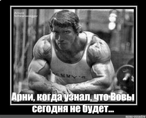 Meme Арни когда узнал что Вовы сегодня не будет All Templates