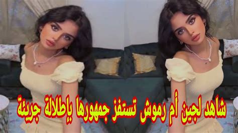 شاهد لجين أم رموش تستفز جمهورها بإطلالة جريئة Youtube