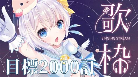 歌枠 歌回！】週四晚上唱歌💫目標是1600訂閱！singing Stream【白羽祈／台灣vtuber】 Youtube