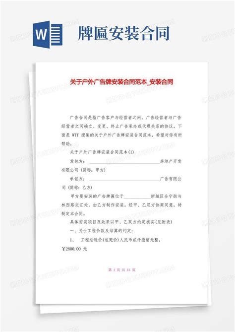 实用的关于户外广告牌安装合同范本安装合同Word模板下载 编号loeznngl 熊猫办公