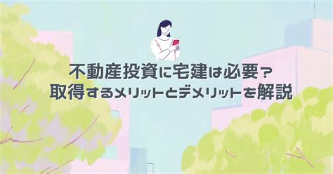 不動産投資に宅建は必要？取得するメリットとデメリットを解説 不動産投資で泣き寝入りしないための知識と対策