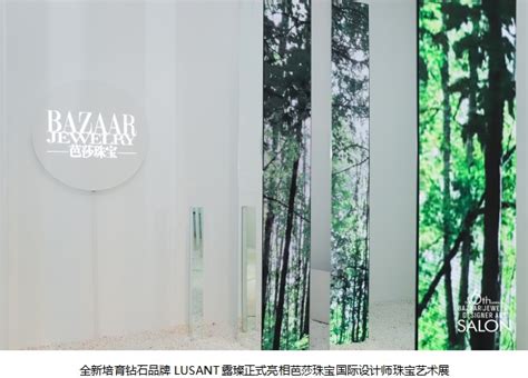 Lusant露璨品牌登陆芭莎珠宝国际设计师珠宝艺术展联商网