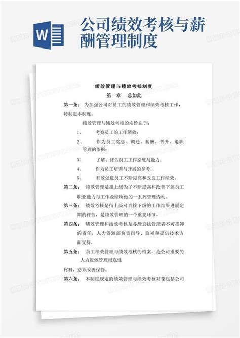 公司绩效管理与绩效考核制度Word模板下载 编号lzbeypmy 熊猫办公