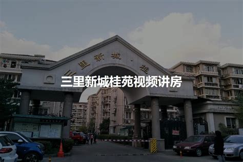 【杭州三里新城桂苑小区二手房租房】 杭州房天下