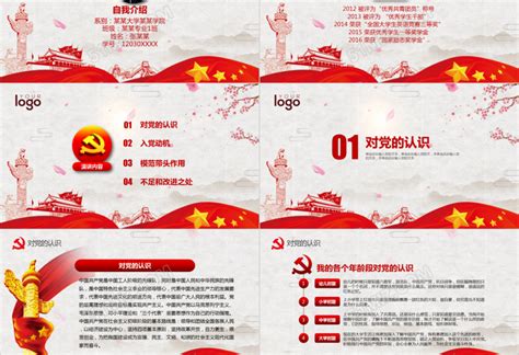 入党积极分子预备党员入党答辩申请ppt下载 觅知网
