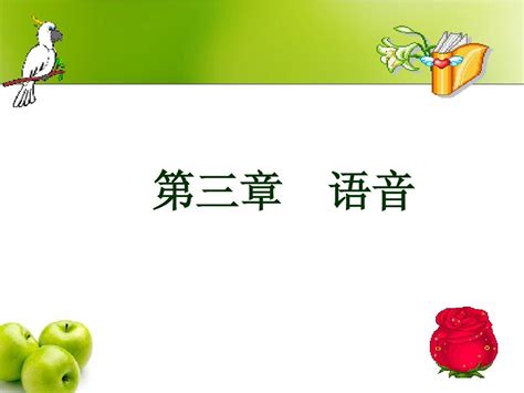 语言学概论第三章语音word文档在线阅读与下载无忧文档