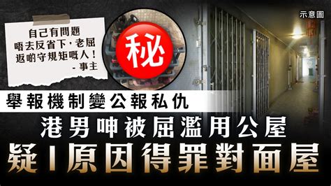濫用公屋｜舉報機制變公報私仇 港男呻被屈濫用公屋 疑1原因得罪對面屋 Uhk 港生活