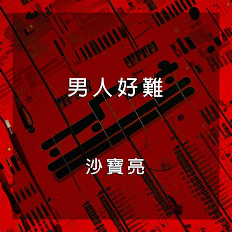 你把我灌醉 Youtube Music