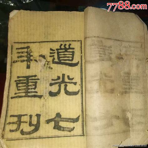 清代道光七年康熙字典40本一套（全）古籍善本作品欣赏收藏价值7788字画网