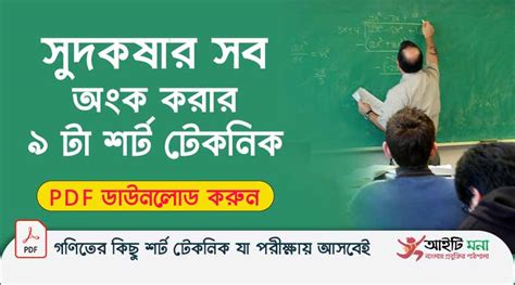 সুদকষার সব অংক করার ৯ টা শর্ট টেকনিক Pdf ডাউনলোড করুন