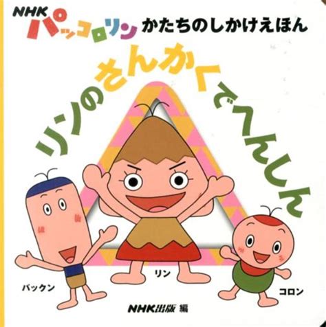 楽天ブックス リンのさんかくでへんしん NHK出版 9784140361146 本