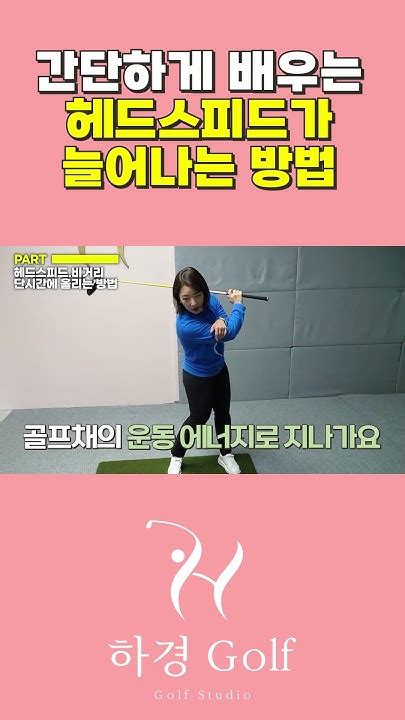 드라이버 헤드 스피드 1분안에 독학하기 이것만 알면 폭발합니다 Youtube