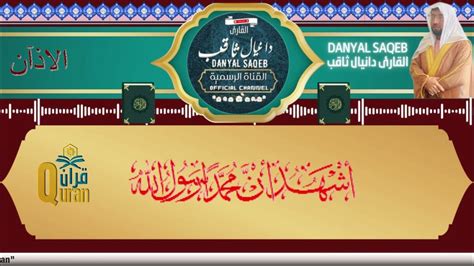 Adhan Azaan Danyal Saqeb اذان بصوت جمیل ارح سمعک وقلبک القارئ دانیال ثاقب Youtube
