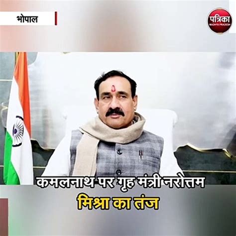 कमलनाथ पर गृह मंत्री नरोत्तम मिश्रा का तंज Video Dailymotion