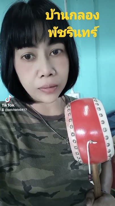 กลองป๋องแป๋ง กลองเด็กเล่น บ้านกลองพัชรินทร์ ช่างทํากลอง บ้านทํากลอง