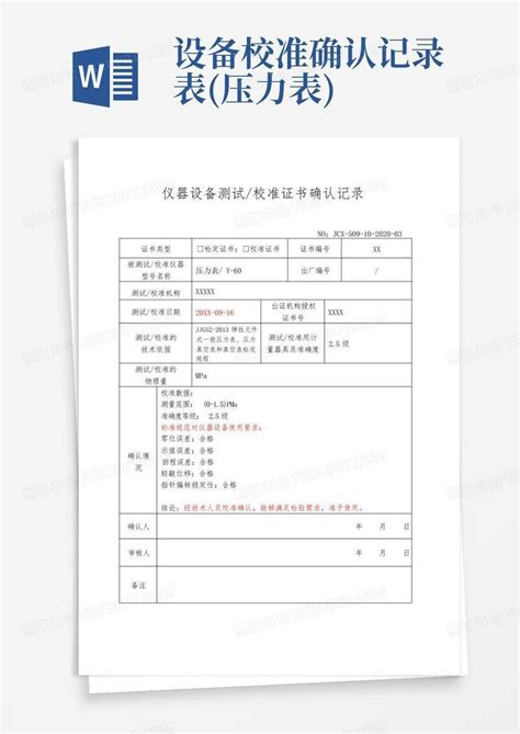 设备校准确认记录表 压力表 Word模板下载 编号lkrykrwd 熊猫办公