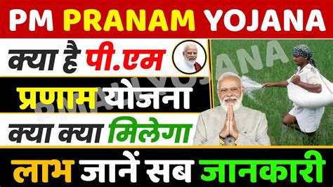 Pm Pranam Yojana 2023 किसानो को जैबिक फसल उगाने की सरकार दे रही है