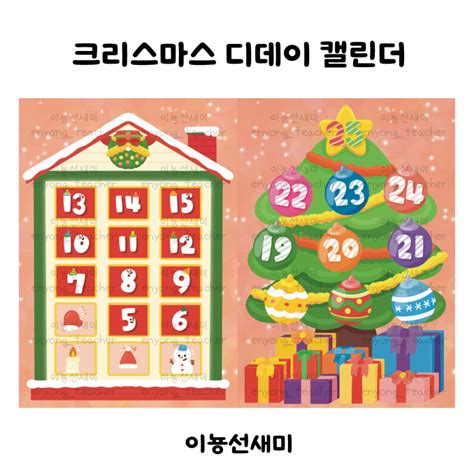 이뇽쌤 크리스마스 디데이 캘린더어드벤트캘린더