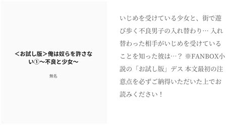 R 18 190 ＜お試し版＞俺は奴らを許さない①～不良と少女～ Fanboxお試し版 無名の小説シリー Pixiv