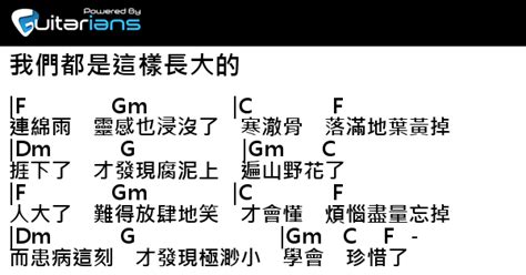 鄭秀文 我們都是這樣長大的 結他譜 Chord譜 吉他譜 曲 徐沛昕 詞 詩詞