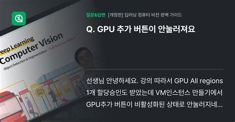 Gpu 추가 버튼이 안눌러져요 인프런 커뮤니티 질문and답변