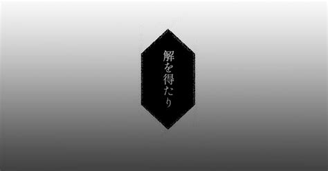 00課陸】 【00課陸】生きたい【野狐禅】 呉之のマンガ 【00課陸】霊障 【00課陸】野狐禅 【00課陸】野狐禅悪しきは業