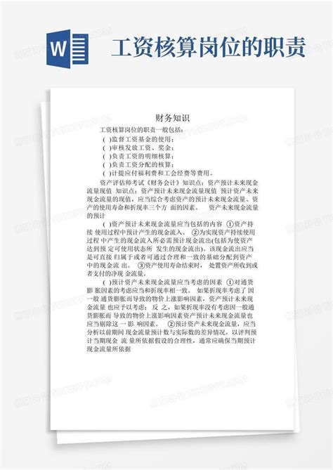 工资核算岗位的职责word模板下载编号lznwbkak熊猫办公