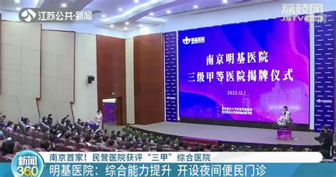 南京首家！民营医院获评“三甲”综合医院