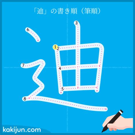 「迪」の書き順筆順 正しい漢字の書き方
