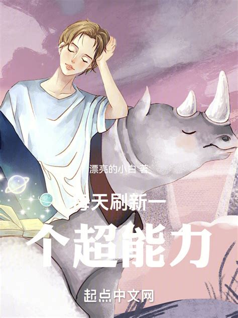 《每天刷新一个超能力》小说在线阅读 首发起点中文网