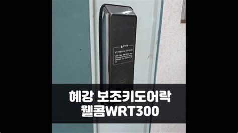 혜강도어락 설치후기 구미 도량동 5주공아파트 네이버 블로그