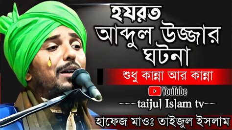 হযরত আব্দুল উজ্জ্বের ঘটনাশুধু কান্না আর কান্নাহাফেজ তাইজুল ইসলাম☎️