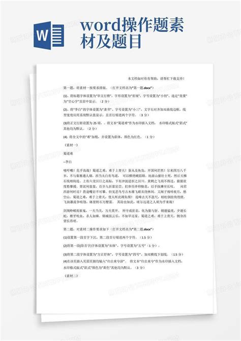 操作题素材及题目Word模板下载 编号qwevgokj 熊猫办公