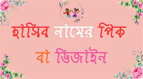 ২৯ হাসিব নামের পিক বা ডিজাইন [নতুন]