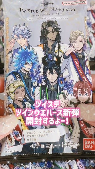 ツイステ！ツインウエハースバラで7個開封 おめかしみんな良すぎ。ツイステ ツイステッドワンダーランド 開封動画 ウエハース グッズ