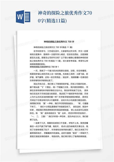 神奇的探险之旅优秀作文700字精选11篇 Word模板下载编号lmzggman熊猫办公