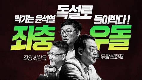 김성수 최한욱 구치소 현장 좌중우돌 윤석열 탄핵의 선봉장 송영길이 나왔다 장시호 태블릿 Pc 조작범들이 떨고 있다