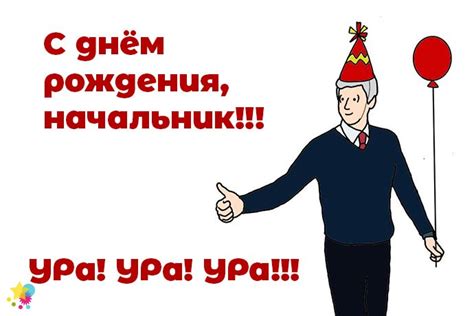 Прикольные картинки с днем рождения мужчине с юмором начальнику
