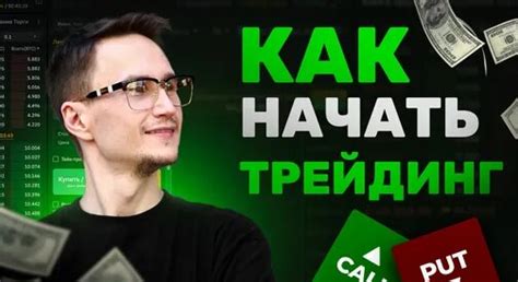 С чего начать трейдинг Как начать трейдинг Обучение трейдингу с нуля Обучение трейдингу