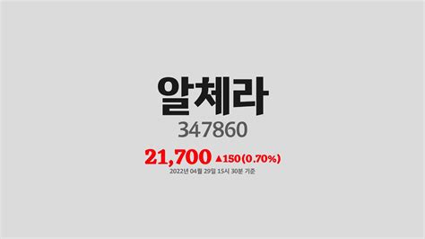 알체라주가분석347860 2022년 04월 29일기준 Youtube