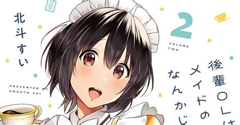 後輩olはメイドのひなさんなんかじゃない 『後輩olはメイドのひなさんなんかじゃない』2巻 北斗すい 餅田こゆびのイラスト Pixiv