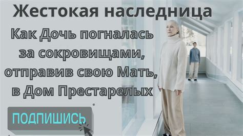 Жестокая наследница ДОМ ПРЕСТАРЕЛЫХ НОВЫЙ АУДИО РАССКАЗ - YouTube