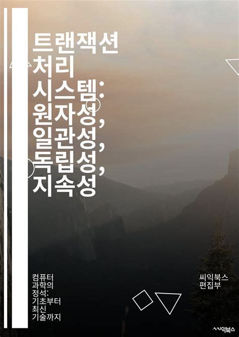 전자책 트랜잭션 처리 시스템 원자성 일관성 독립성 지속성 트랜잭션 데이터베이스 Acid 동시성 원자성 일관성 독립성 지속성 롤백 커밋 분산