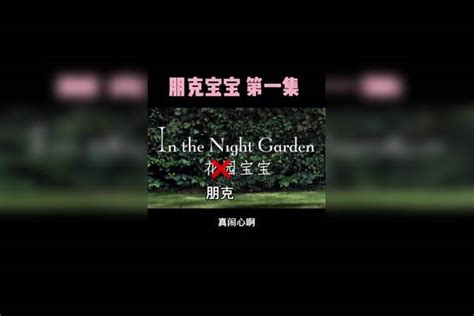谁会拒绝一集硬核花园宝宝呢？喊你的猛男好朋友看这个！ 玛卡巴卡 搞笑 花园宝宝 猛男 好朋友