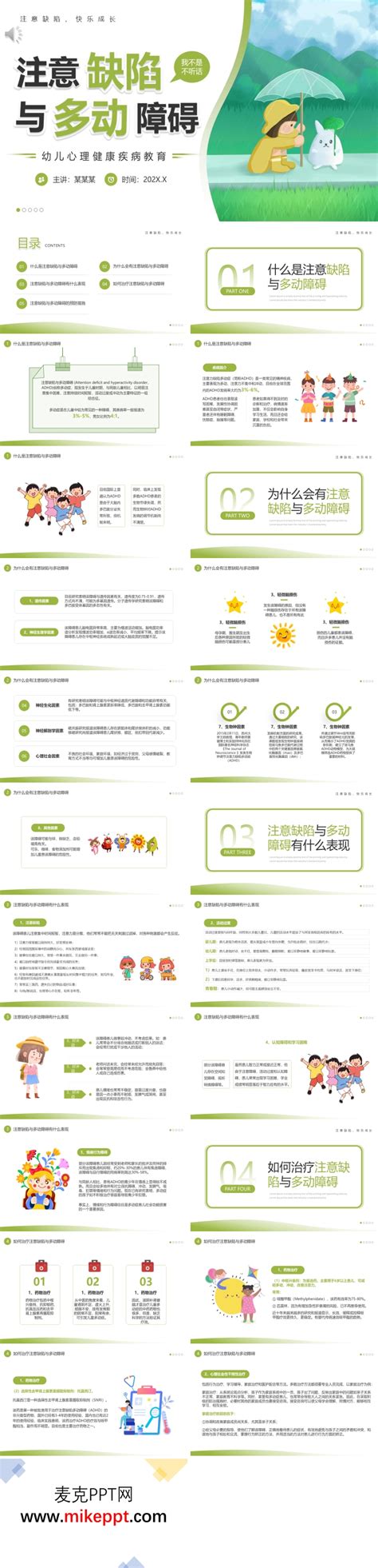 幼儿心理健康教育注意缺陷与多动障碍ppt课件 麦克ppt网