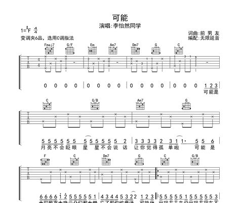 可能吉他谱 李怡然同学 C调吉他弹唱谱 琴谱网