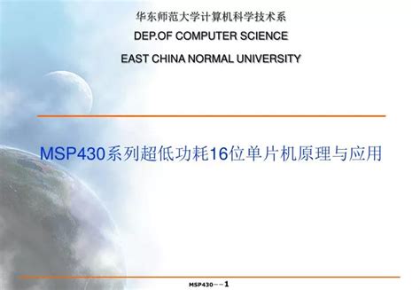 Ppt Msp430 系列超低功耗16位单片机原理与应用 Powerpoint Presentation Id4362565