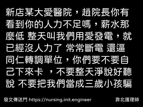 靠北護理師 投稿詳細 A6z13211 新店某大愛醫院，趙院長你有看到你的人力不足嗎，薪水那麼低 整天叫